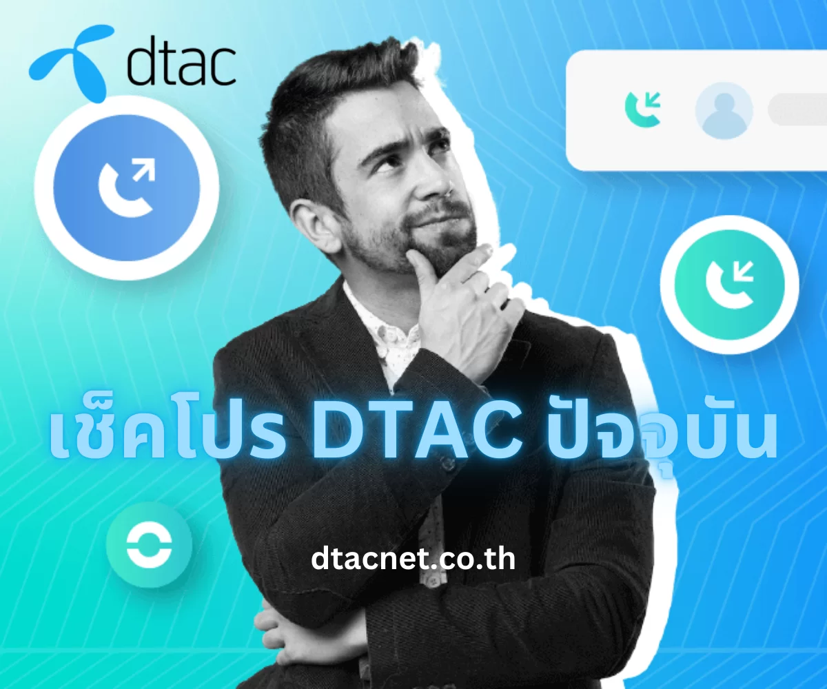 [Dtac] วิธีการเช็กโปรดีแทค และข้อมูลเกี่ยวกับการใช้งานของ Dtac ทั้งหมด